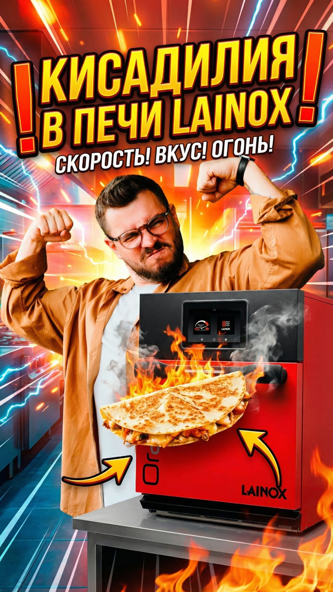 Как приготовить кисадилью на скоростной печи Lainox