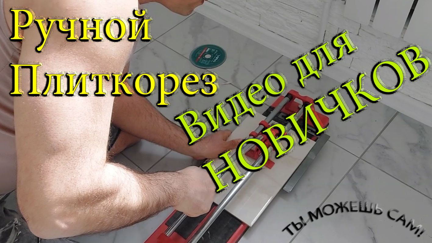 Как резать плитку плиткорезом. Передаю свой опыт Новичкам