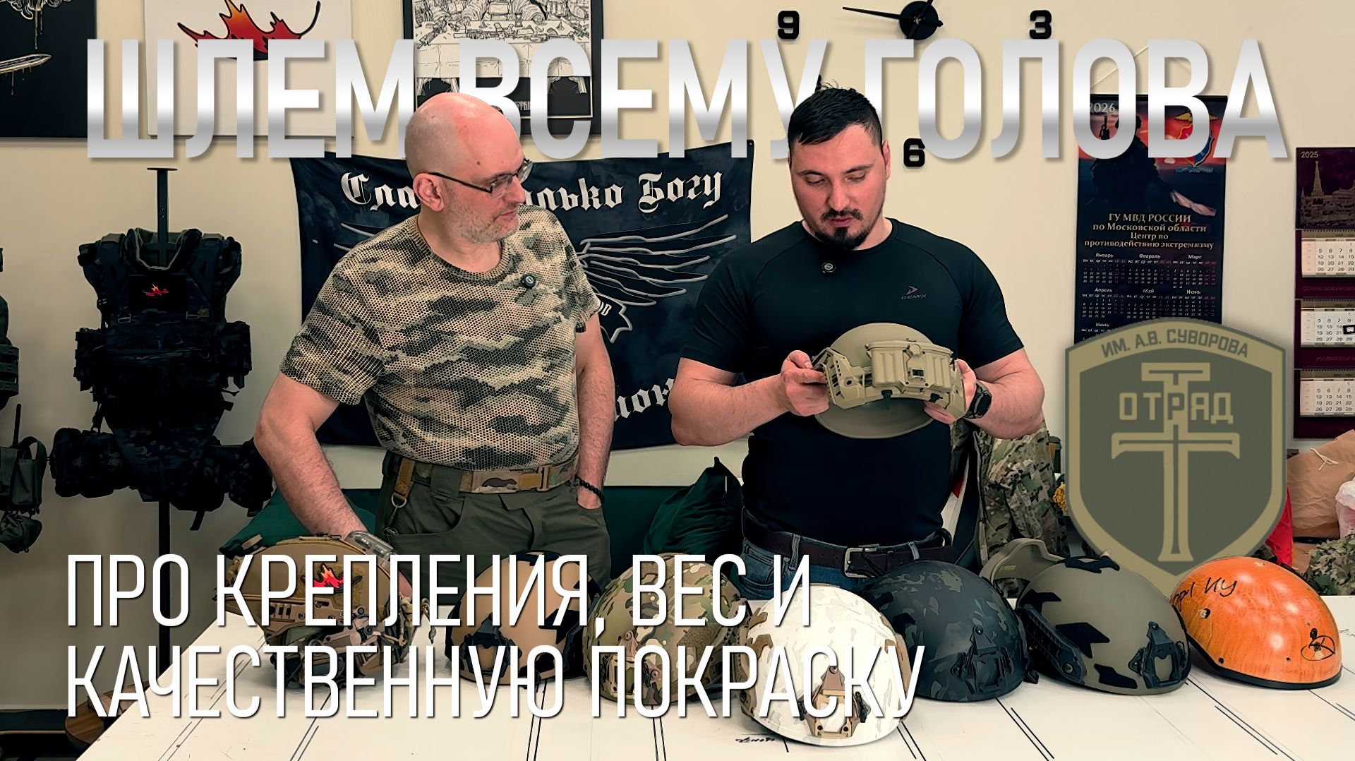 Шлем всему голова. Про крепления, вес и качественную покраску