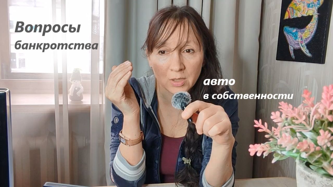 Банкротство / вопрос транспортного средства