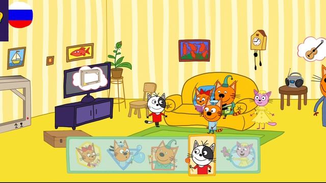 Три Кота / Игра