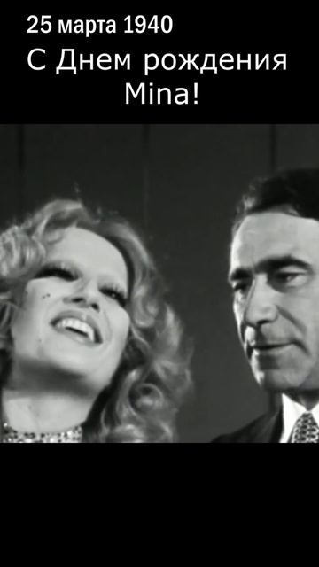 25 марта 2026 года легендарная Mina (Mina Anna Mazzini) отмечает 86-й день рождения.