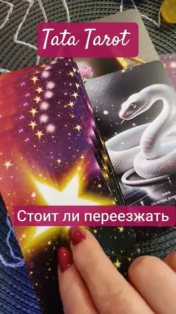 Стоит ли переезжать 🔥🍀🤷_♀️ #таро #эзотерика #предсказание #tarot #онлайнтаро #тароонлайн