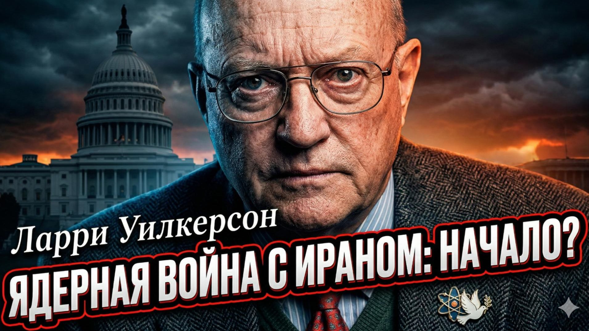 ☢️ Лоуренс Уилкерсон | Война США и Израиля с Ираном может стать ядерной – мир на грани