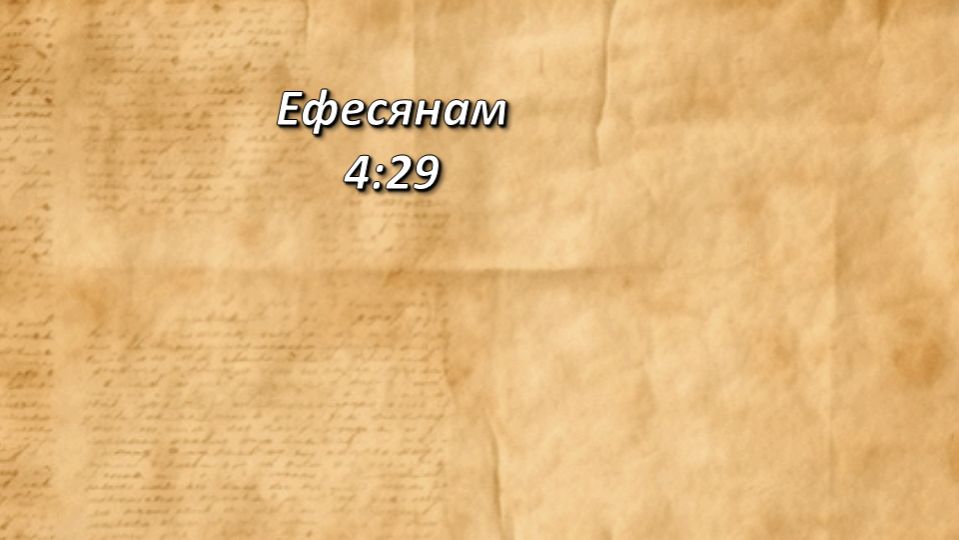 Стих дня. Ефесянам, 4;29.