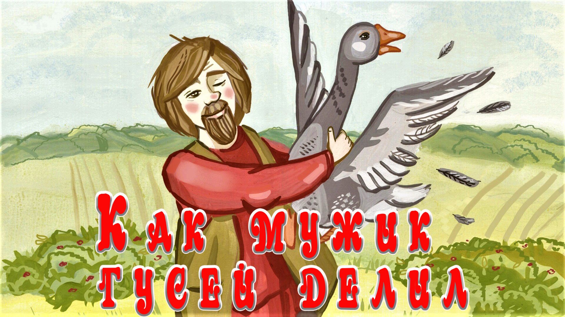 Как мужик гусей делил 🦆👴🦢 Русская народная сказка 📚 Сказки на каждый вечер