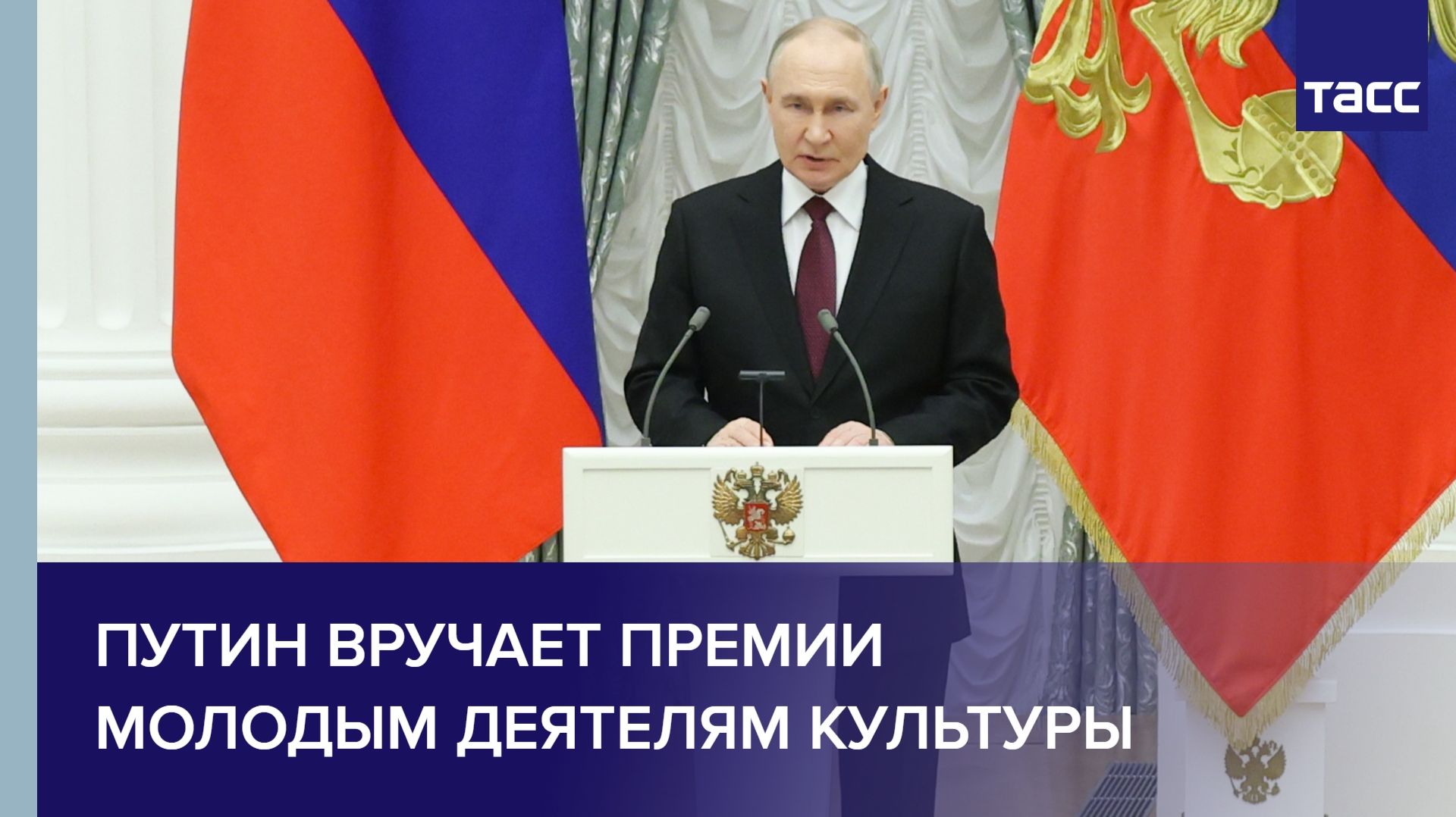 Путин вручает премии молодым деятелям культуры