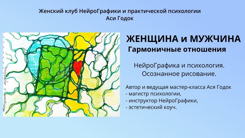 ЖЕНЩИНА И МУЖЧИНА. Гармоничные отношения