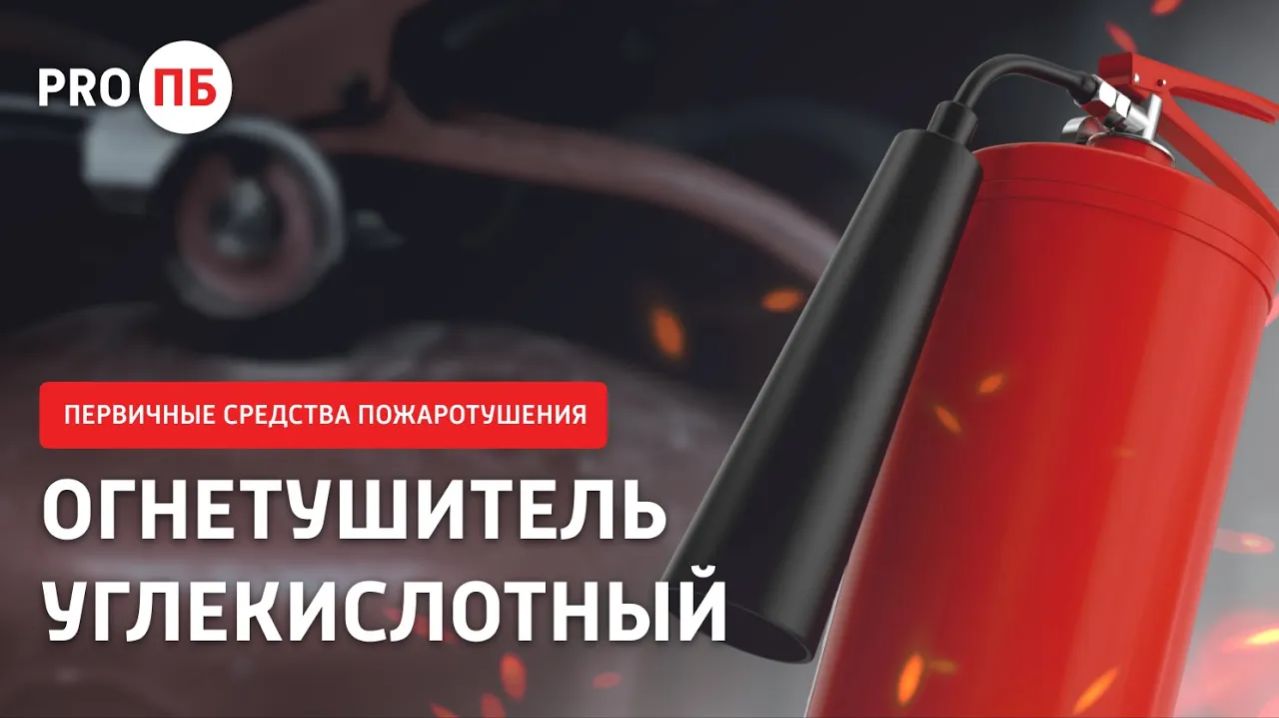 Первичные средства пожаротушения. Огнетушитель углекислотный