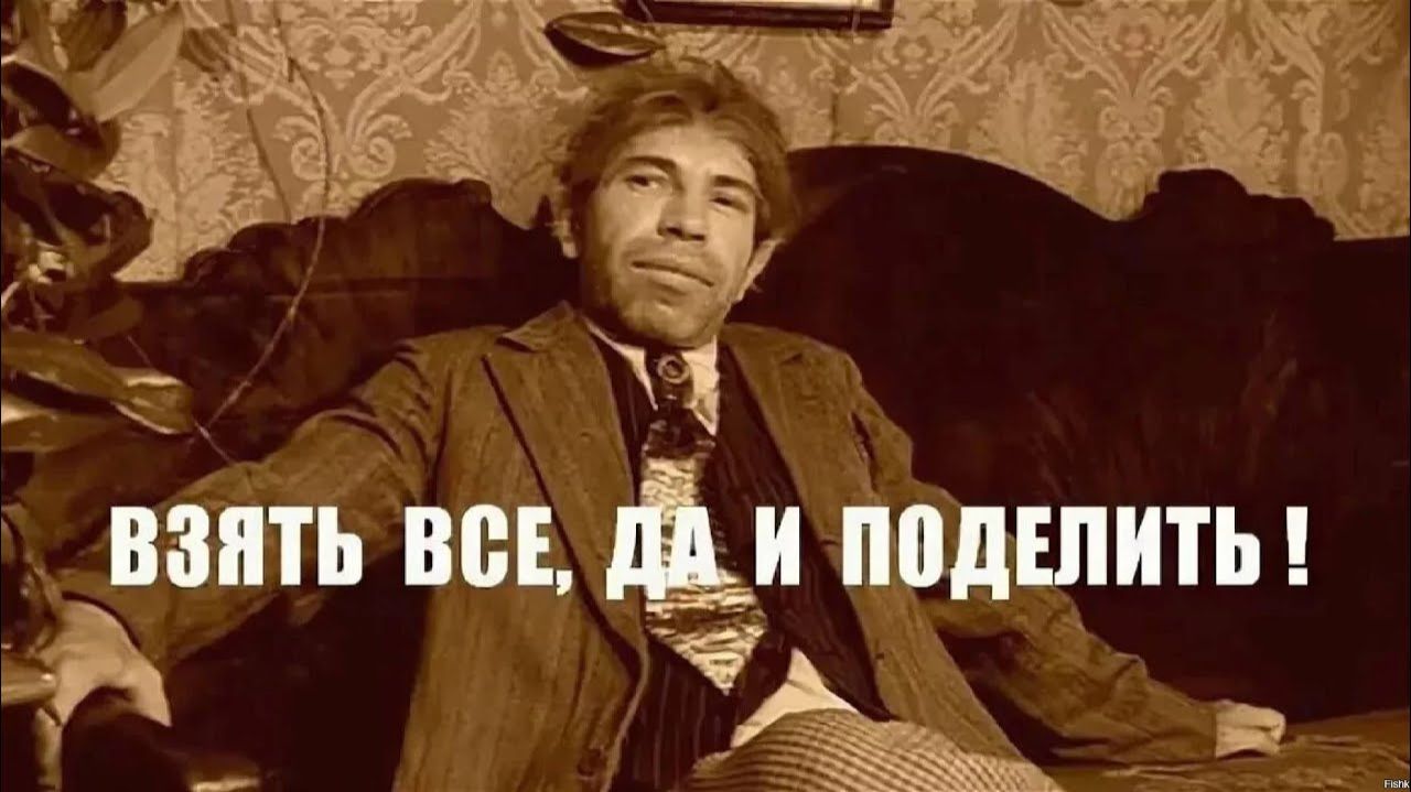 ВЗЯТЬ ДА ПОДЕЛИТЬ...
