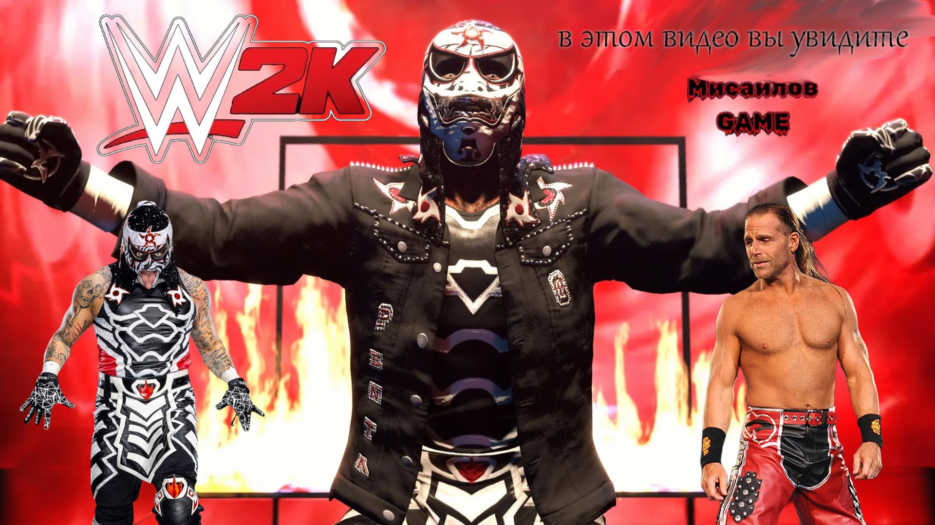 WWE 2K26 ►ШОУ ПРОДОЛЖАЕТСЯ Penta vs Shawn Michaels(Адская клетка)