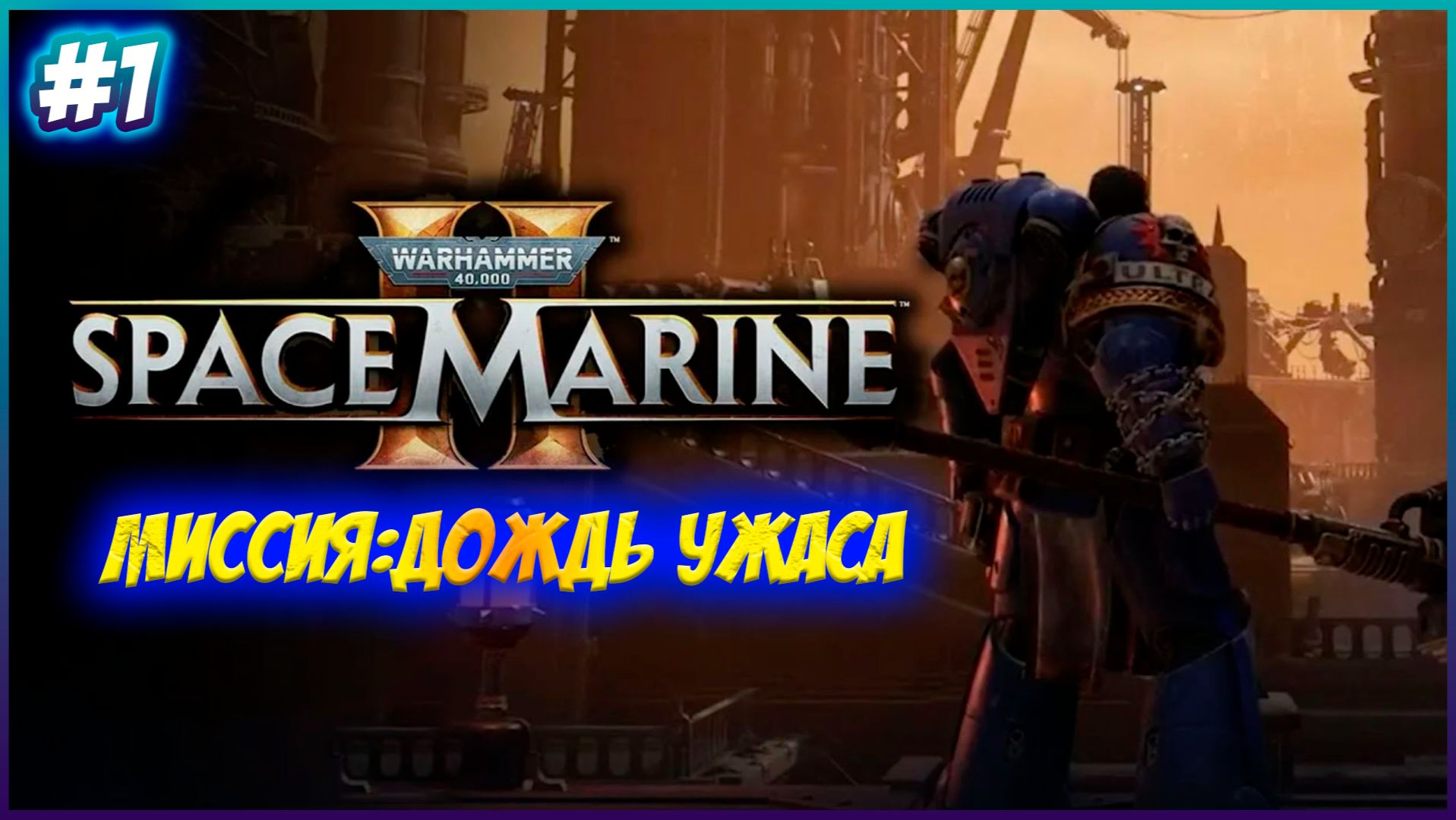 Warhammer 40,000: Space Marine 2 Прохождение #1 Дождь Ужаса #warhammer #warhammer40000 #games #PS5