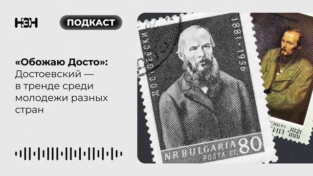 «Обожаю Досто»_ Достоевский — в тренде среди молодежи разных стран