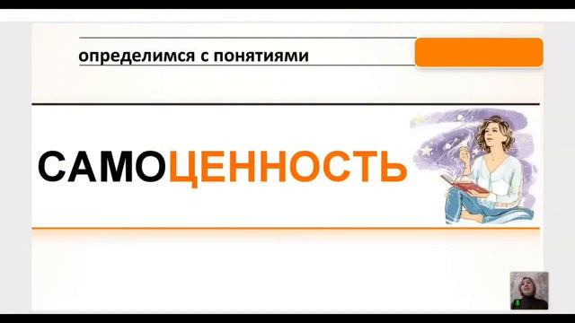 Понятие «самоценность»