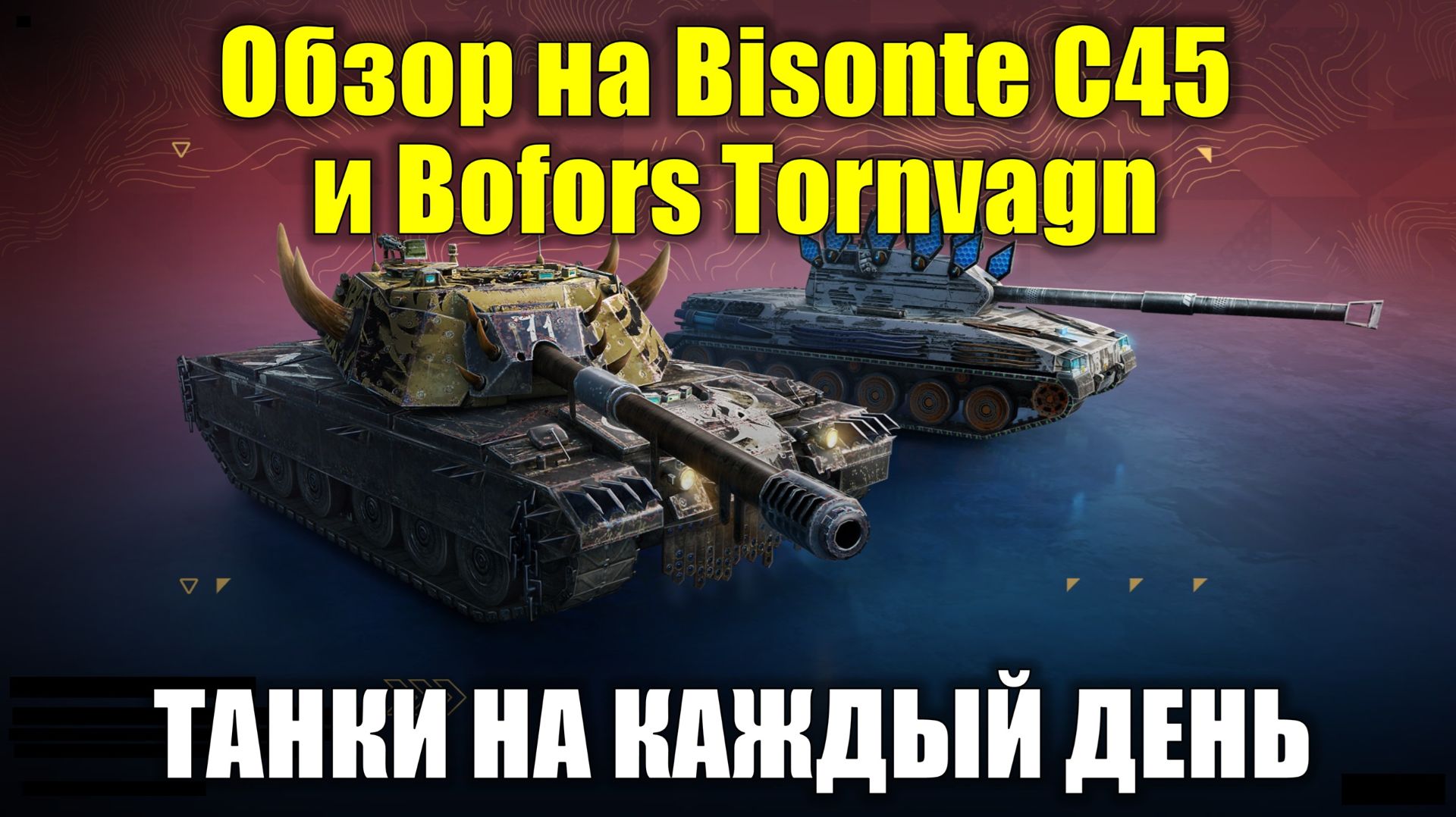 Обзор на Bisonte C45 и Bofors Tornvagn - Стабильные тяжи на каждый день #tanksblitz