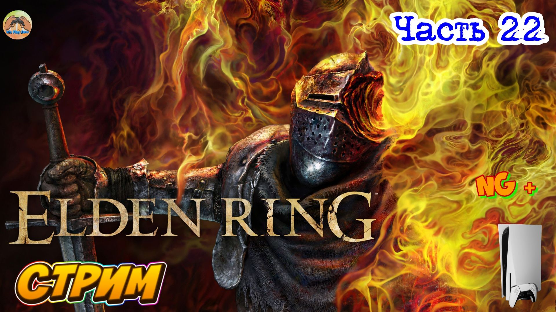 Elden Ring NG + -=- ЧАСТЬ 22