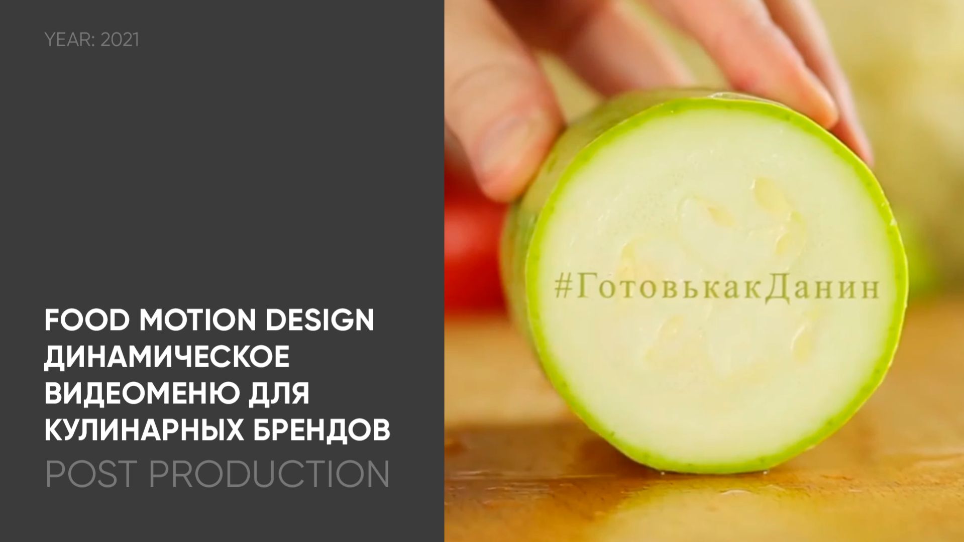 Food Motion Design: Динамическое видеоменю для кулинарных брендов