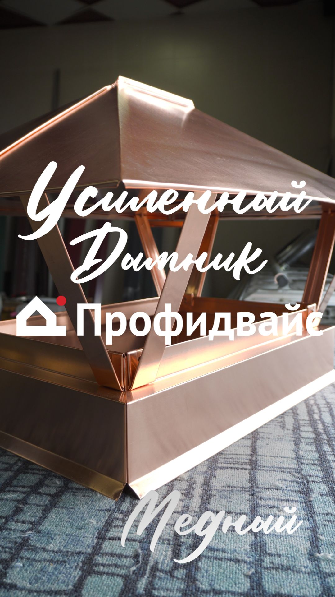 Медный дымник профидвайс