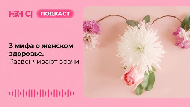 3 мифа о женском здоровье. Развенчивают врачи