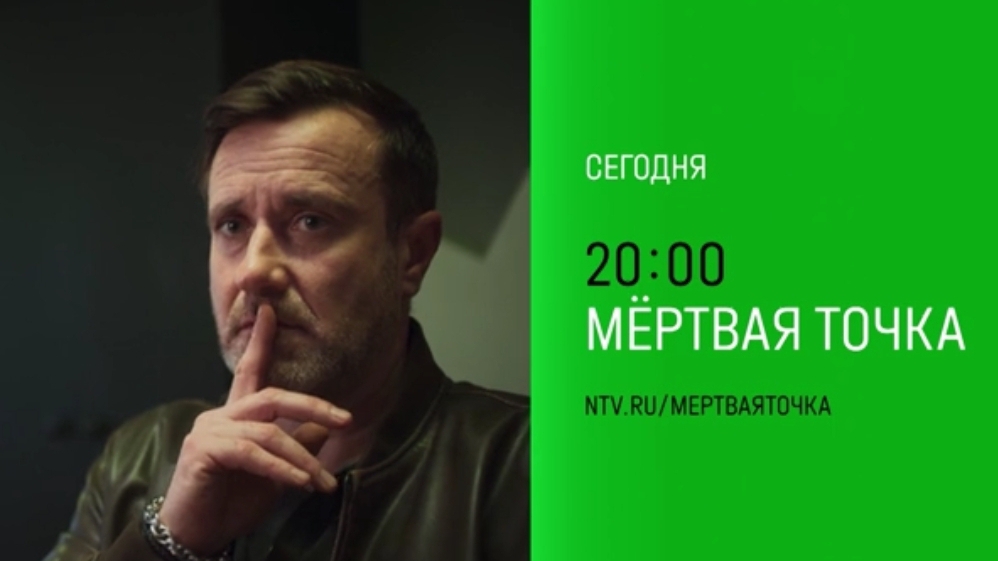 Анонс,Мёртвая Точка ,11-12 серии,1  сезон, Премьера  сегодня в 20:00 на НТВ, 2026