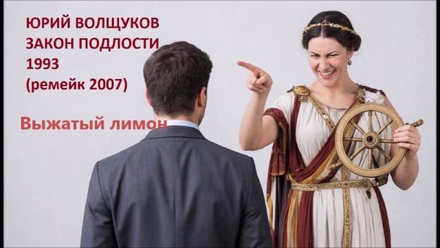 Юрий Волщуков Выжатый лимон