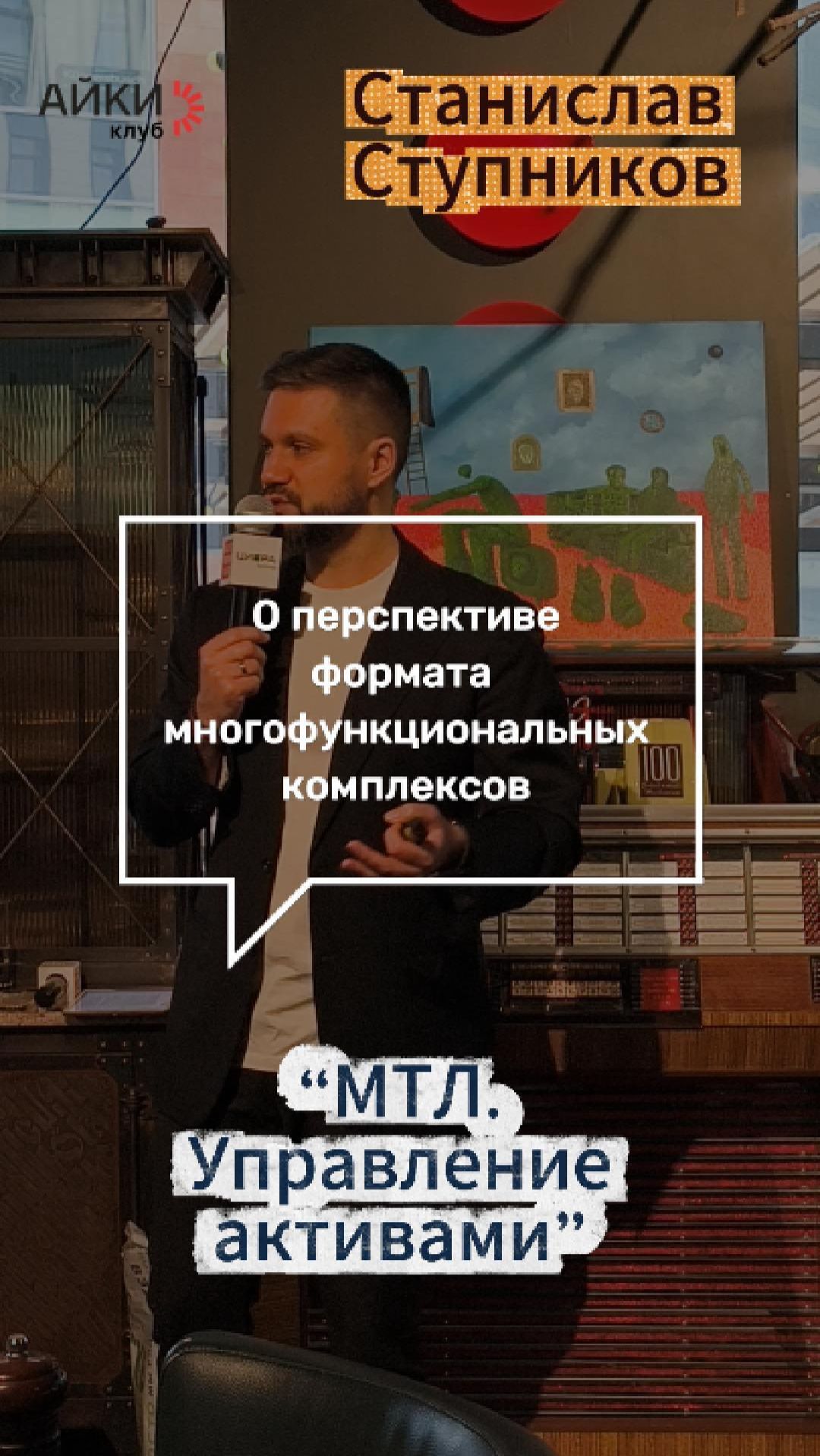 Станислав Ступников о перспективе формата многофункциональных комплексов.