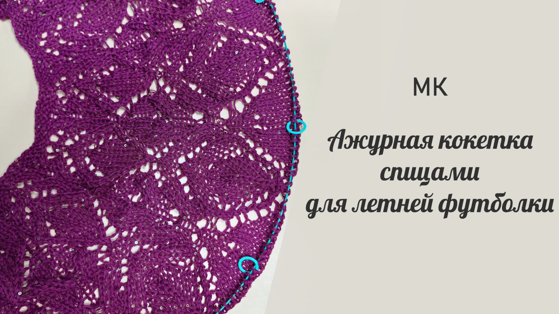 МК АЖУРНАЯ КОКЕТКА СПИЦАМИ ДЛЯ ЛЕТНЕЙ ФУТБОЛКИ