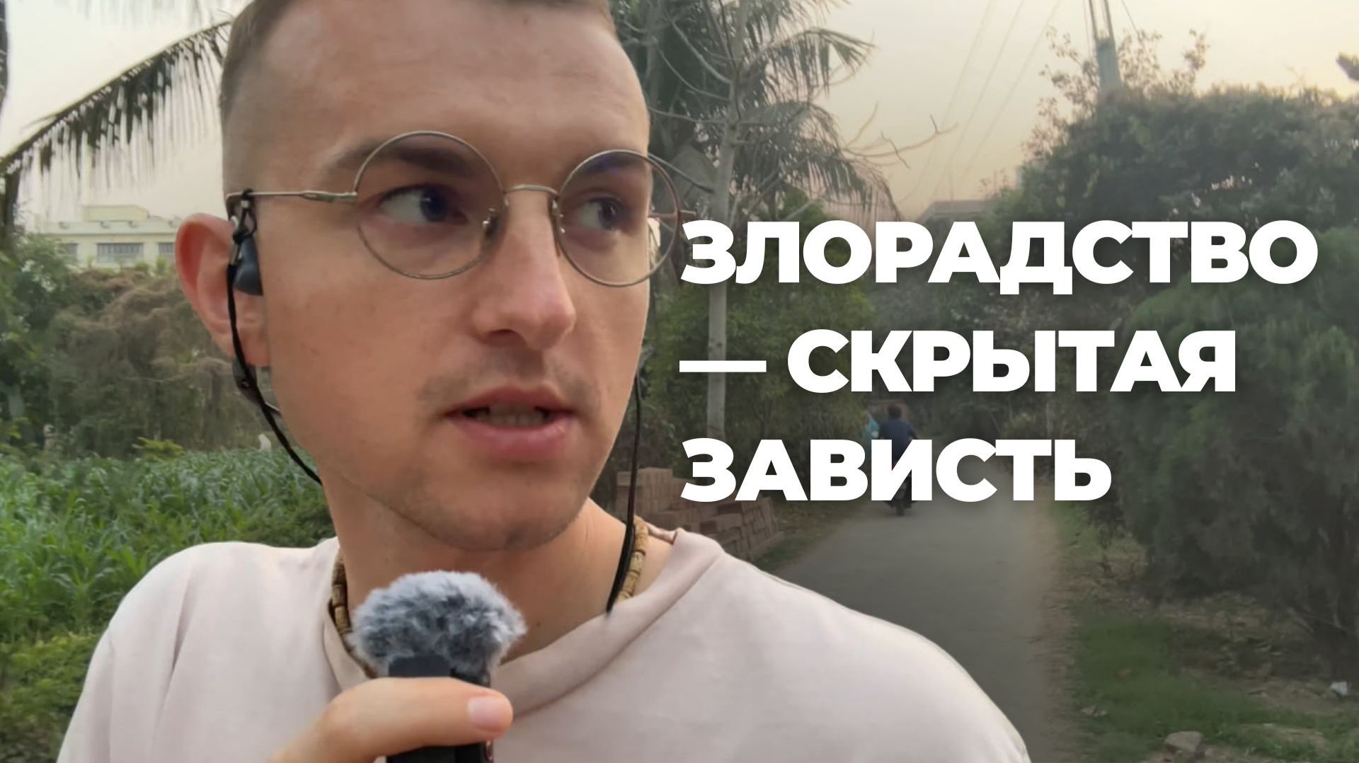 Как избавиться от злорадства?