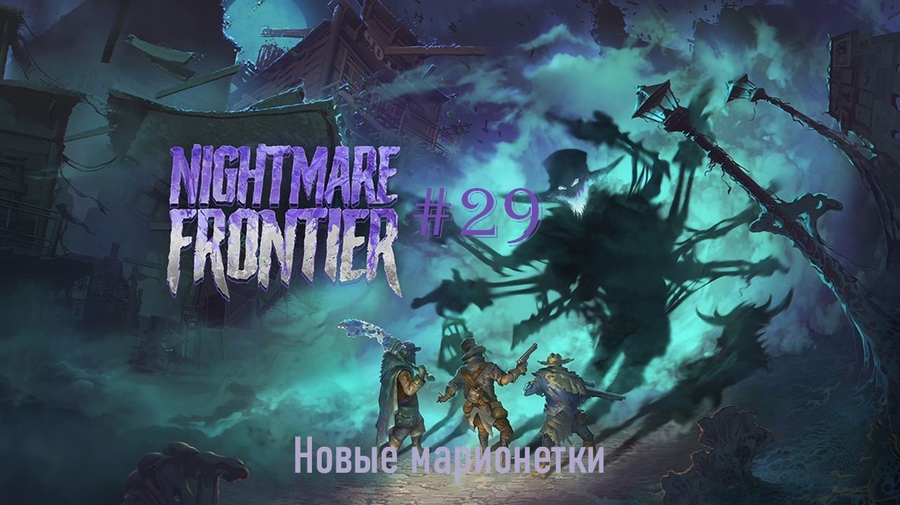 Nightmare Frontier #29 | Новые марионетки