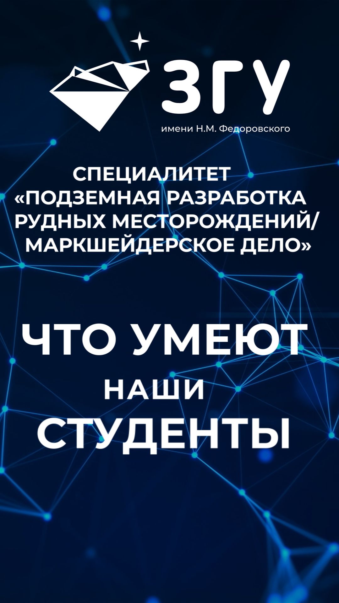 ЧТО УМЕЮТ СТУДЕНТЫ || ПОДЗЕМНАЯ РАЗРАБОТКА И МАРКШЕЙДЕРСКОЕ ДЕЛО