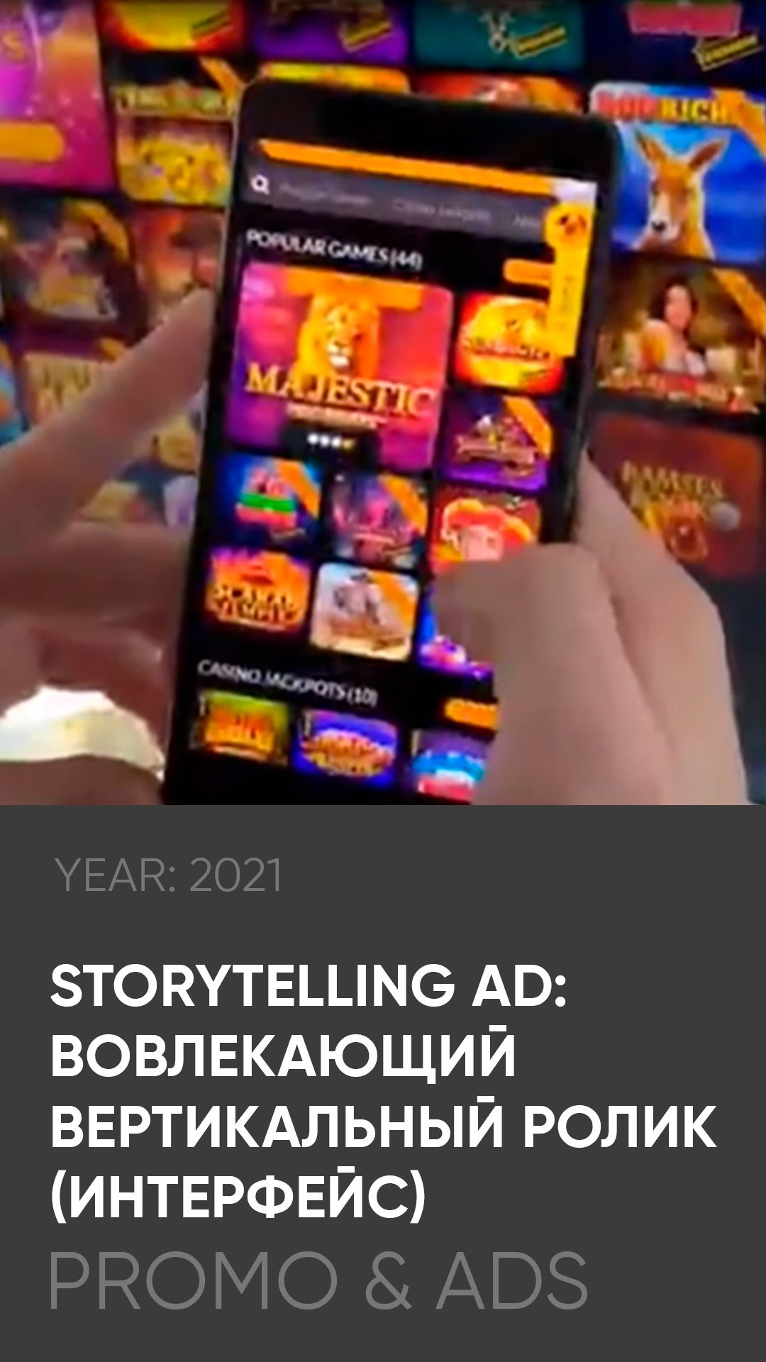 Storytelling Ad: Вовлекающий вертикальный ролик (Интерфейс)