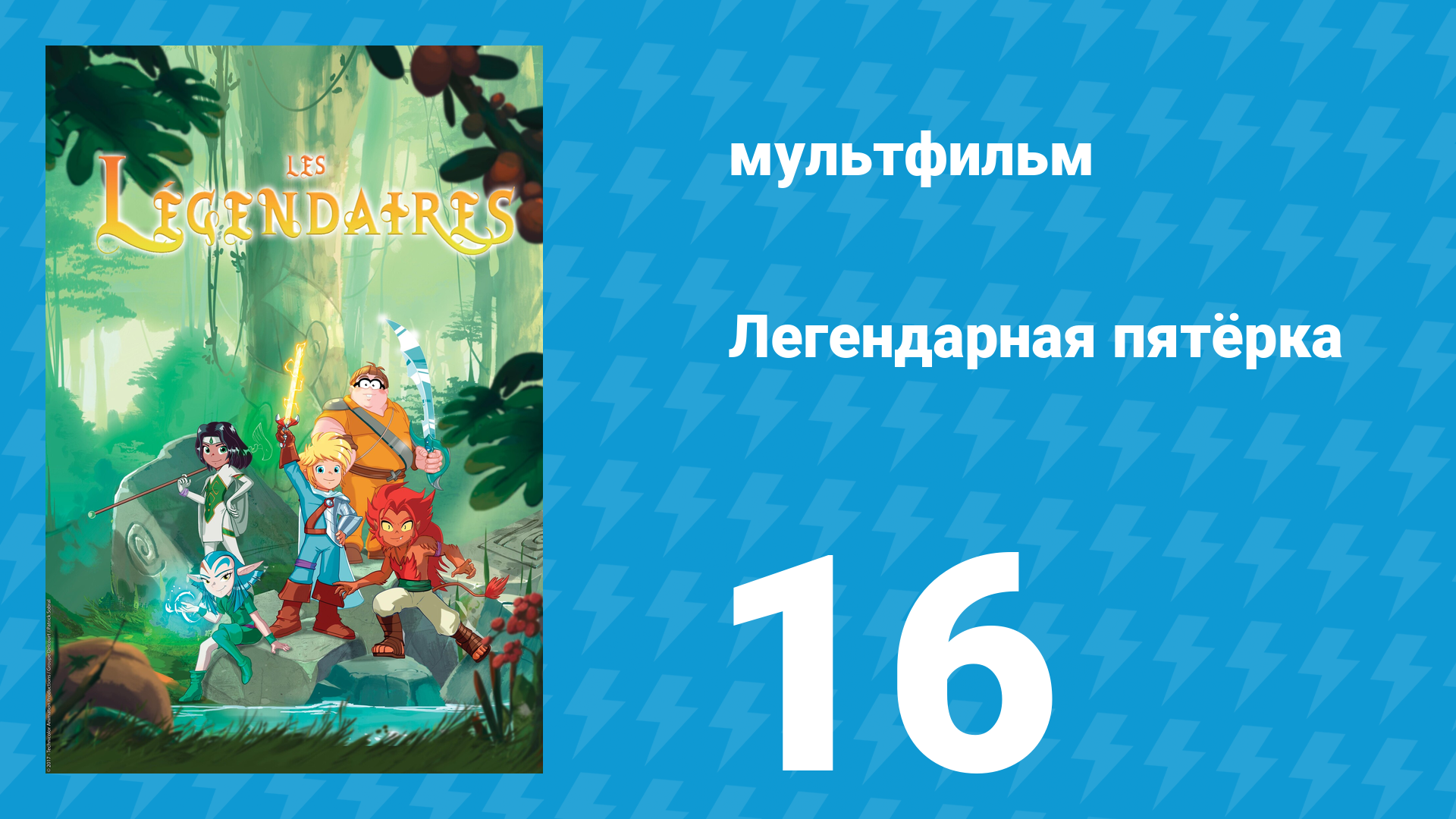 Легендарная пятёрка 16 серия (мультсериал, 2018)