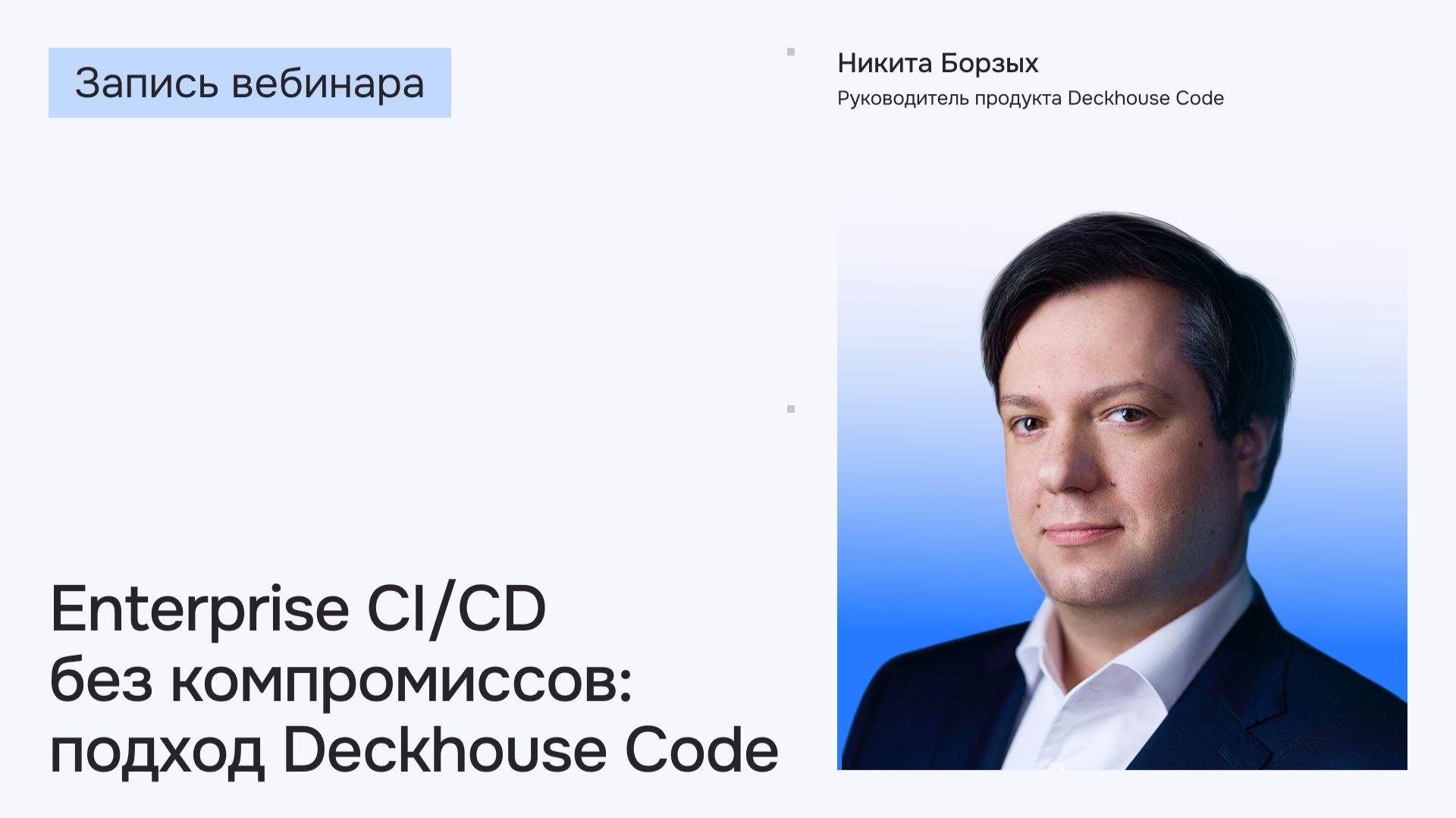Enterprise CI/CD без компромиссов: подход Deckhouse Code