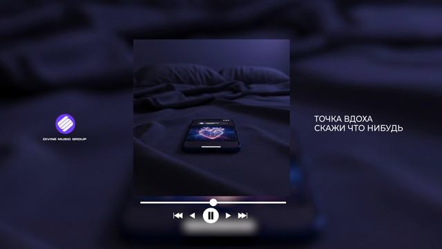 Точка вдоха - Скажи что нибудь (Official Audio 2026)