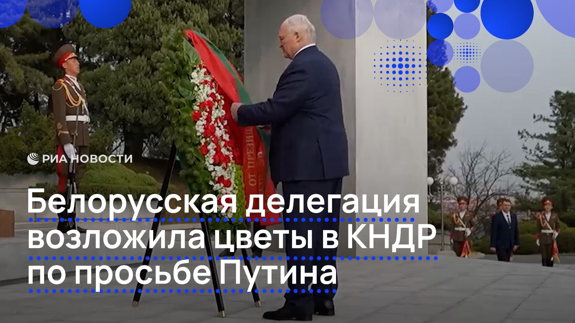 Белорусская делегация возложила цветы в КНДР по просьбе Путина