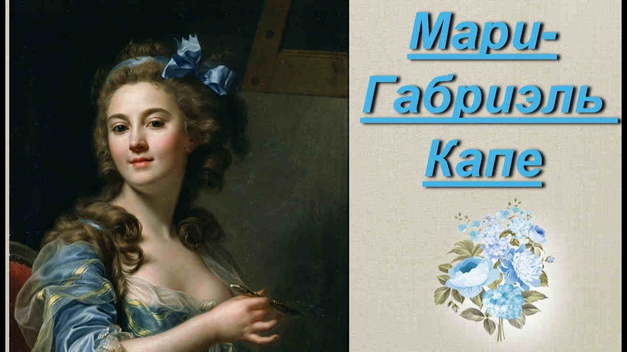Мари-Габриэль Капе. Дочь слуги добилась членства в Королевской Академии Живописи и скульптуры.