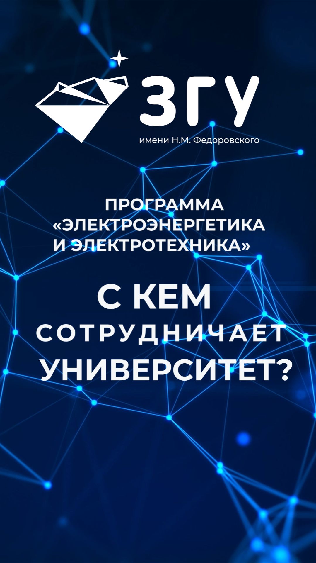 С КЕМ СОТРУДНИЧАЕТ УНИВЕРСИТЕТ || ПРОГРАММА «ЭЛЕКТРОЭНЕРГЕТИКА И ЭЛЕКТРОТЕХНИКА»