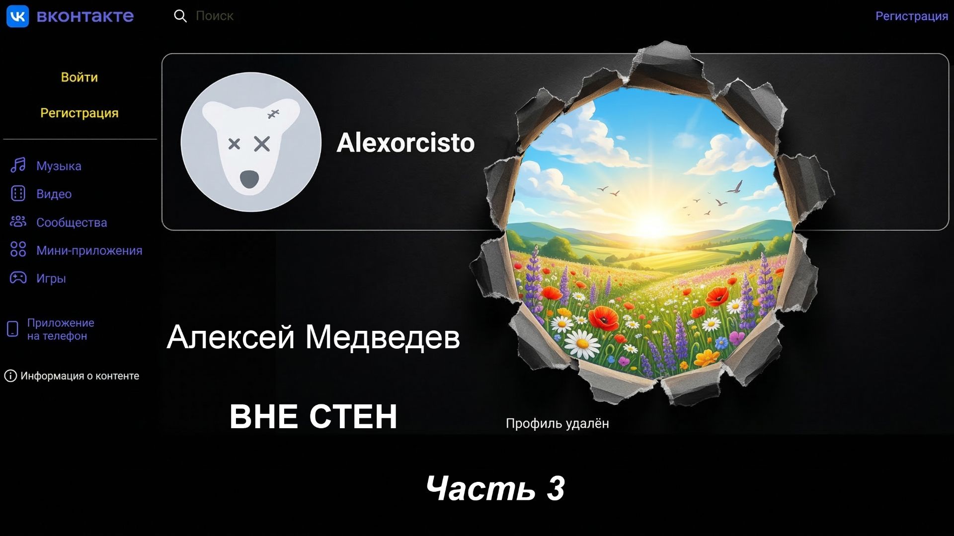 Вне Стен. Часть 3