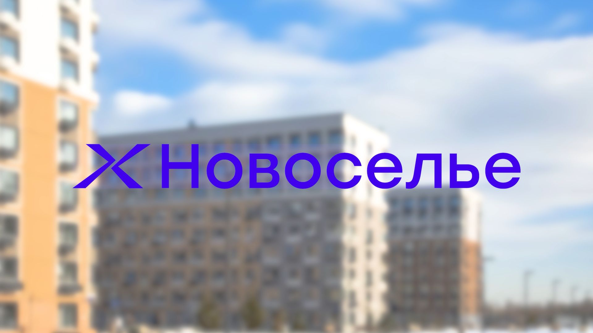 Новоселье — динамика строительства за I квартал 2026 года