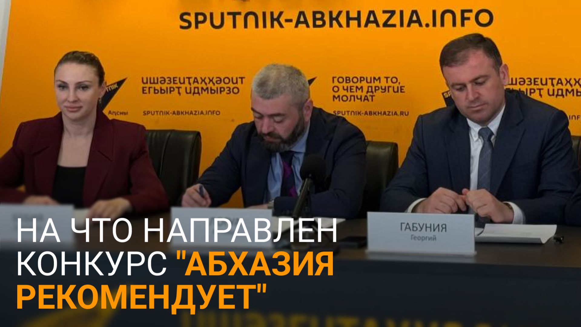 Организаторы конкурса "Абхазия рекомендует" об итогах первого этапа
