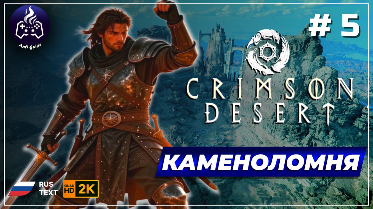 Crimson Desert ➤ Прохождение ➤ Серия 5