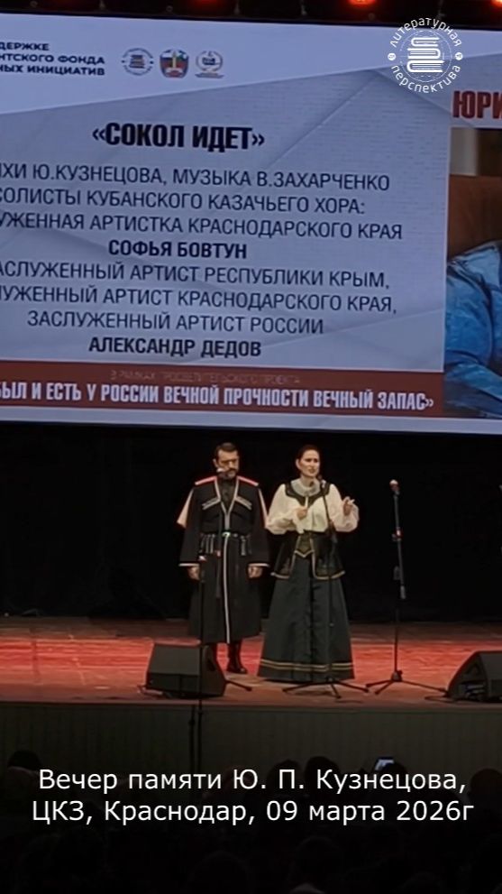 Солисты Кубанского казачьего хора  – А. Дедов и С. Бовтун. Сокол идет..ЦКЗ г.Краснодара 9.03.2026г