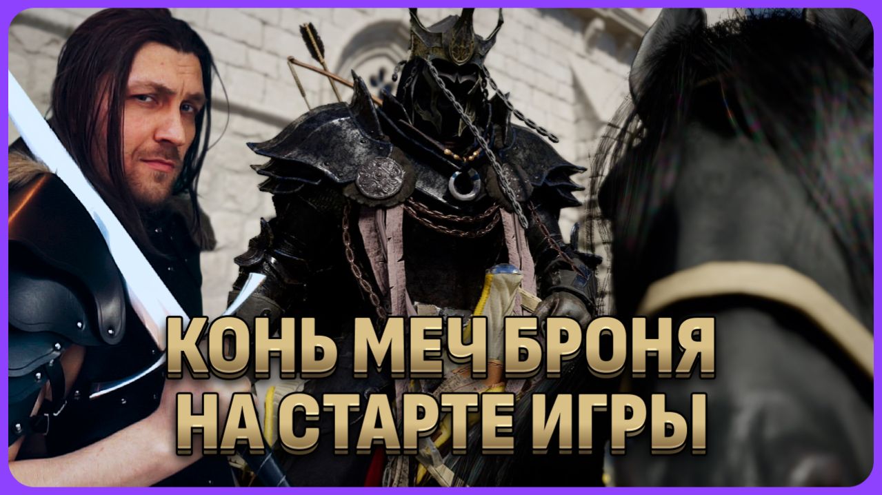 Забери это на старте игры: конь, меч, броня. Crimson Desert