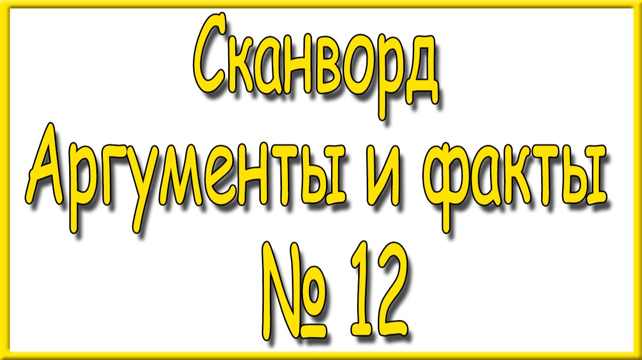 Ответы на сканворд АиФ номер 12 за 2026 год.
