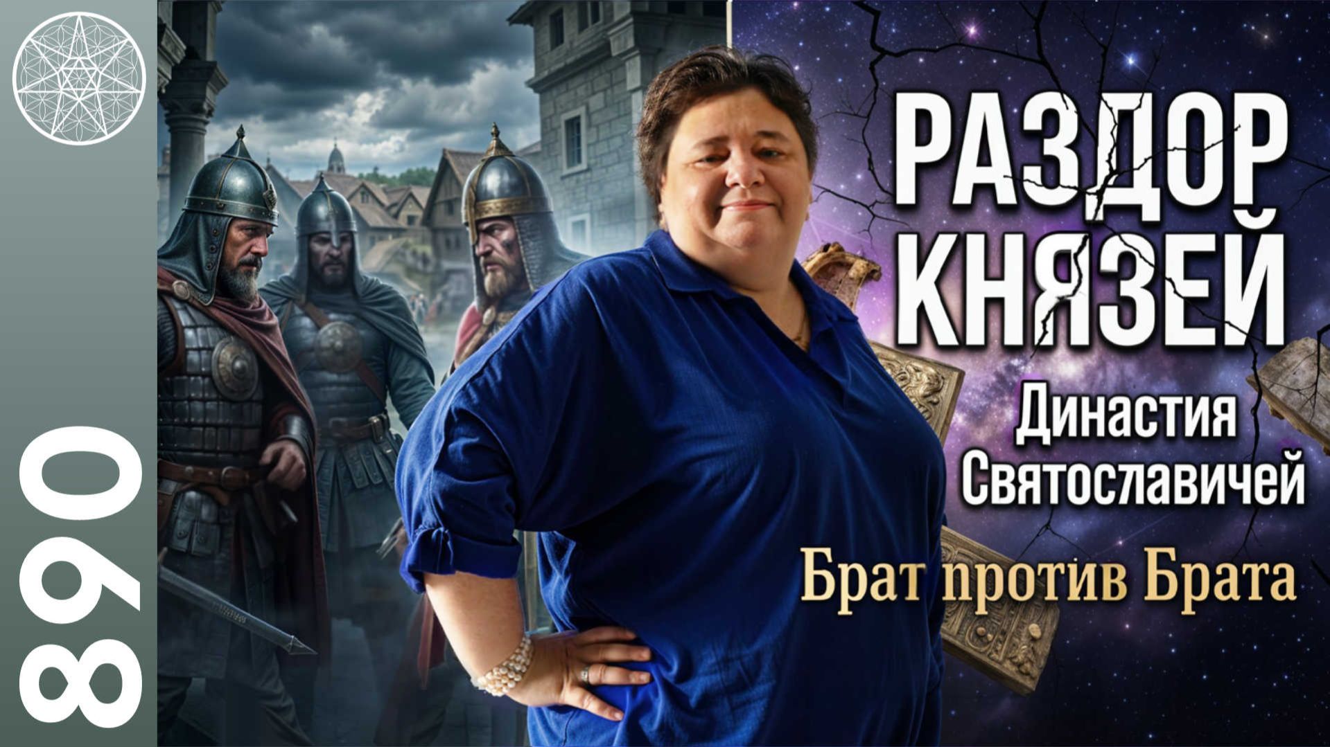 #890 Династия Святославичей: Владимир, Олег, Ярополк. Первая междоусобица на Руси. Родовая карма.