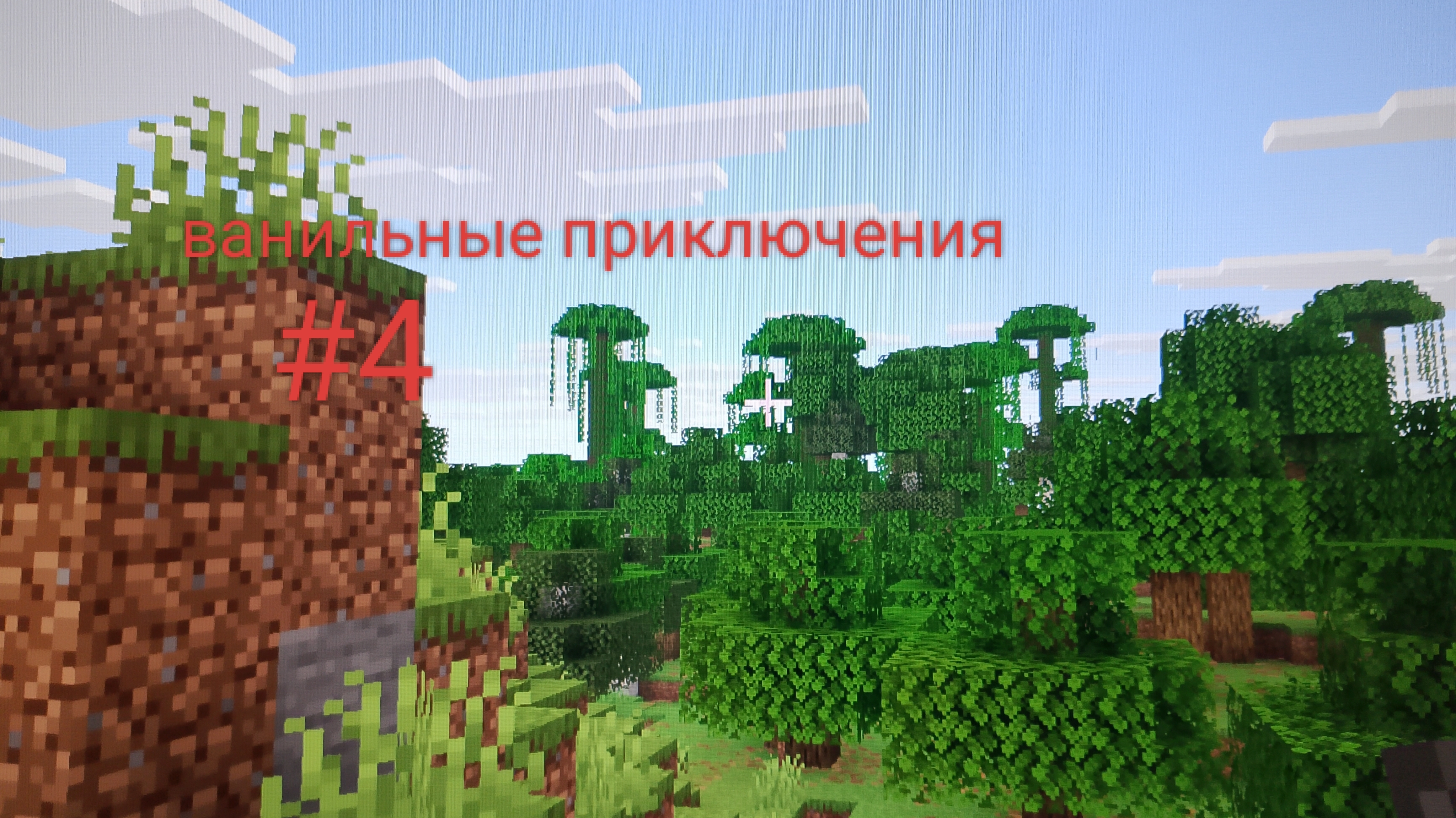 Летсплей майнкрафт ванильные приключения #4