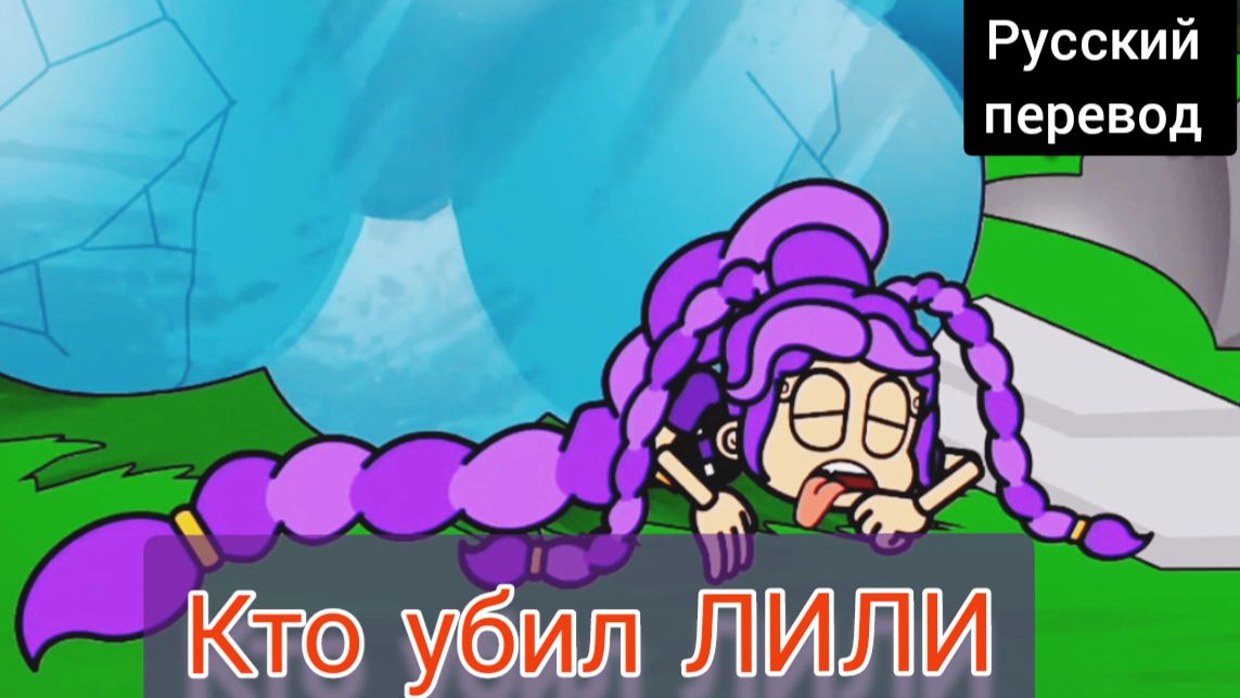 КТО УБИЛ ЛИЛИ ??? РУССКИЙ ДУБЛЯЖ МУЛЬТФИЛЬМЫ НА РУССКОМ !!!