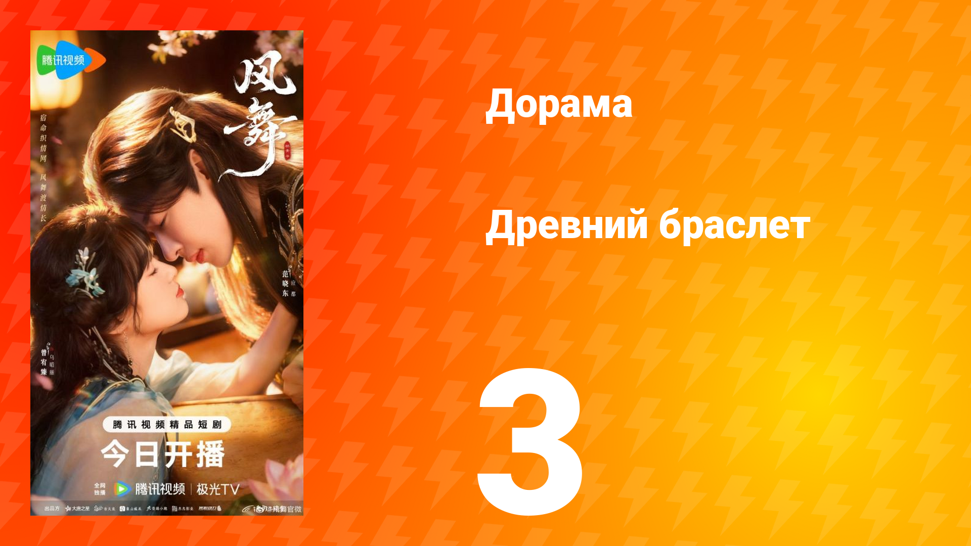 Древний браслет 3 серия