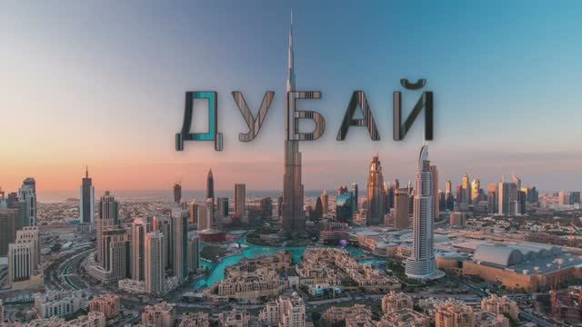 Современная архитектура Дубая. ОАЭ