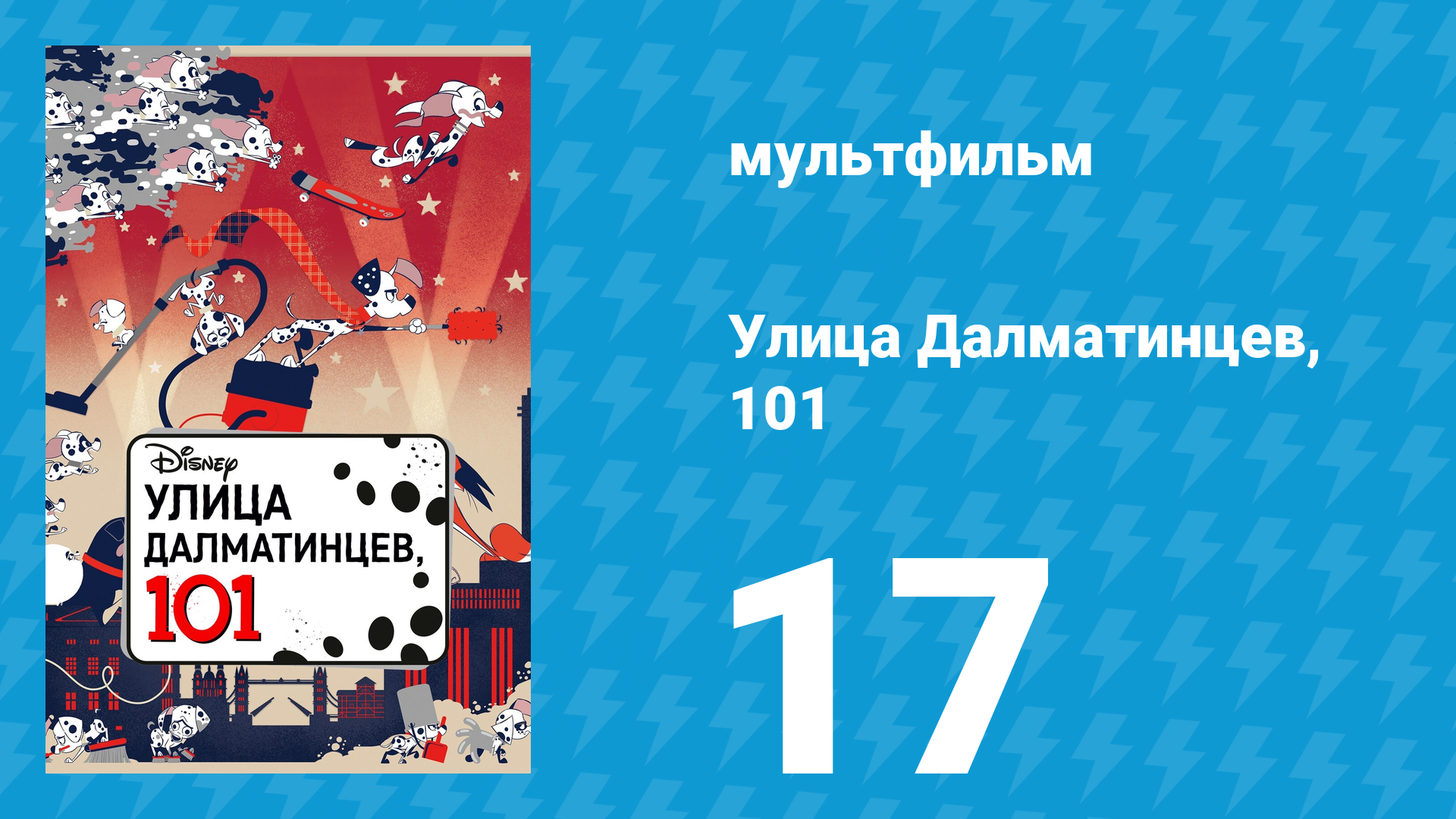 Улица Далматинцев, 101 17 серия (мультсериал, 2018)